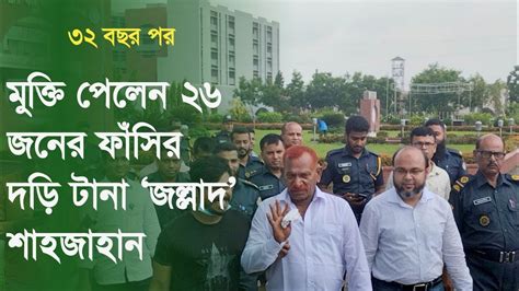 মুক্তি পেলেন ২৬ জনের ফাঁসির দড়ি টানা ‘জল্লাদ শাহজাহান Youtube
