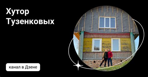 Хутор Тузенковых Дзен