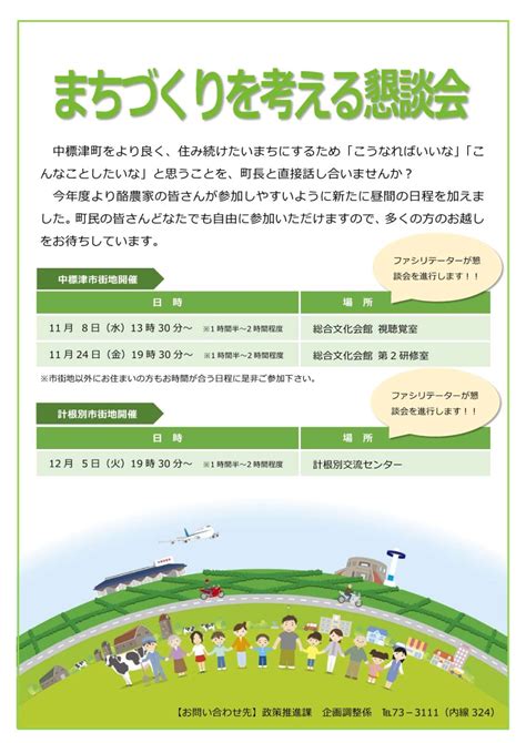 令和5年度「まちづくりを考える懇談会」を開催します 町からのお知らせ 中標津町公式webサイト