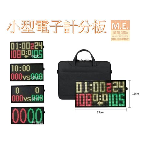 M E 電子計分板 小型 計分板 電子記分板 籃球計分板 籃球24秒進攻計時 羽球 桌球 蝦皮購物