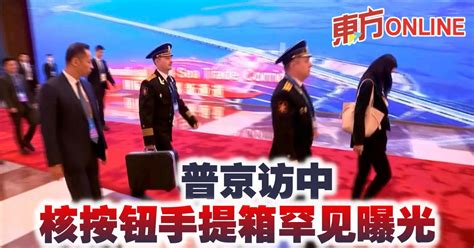 普京访中 核按钮手提箱罕见曝光 国际 東方網 馬來西亞東方日報