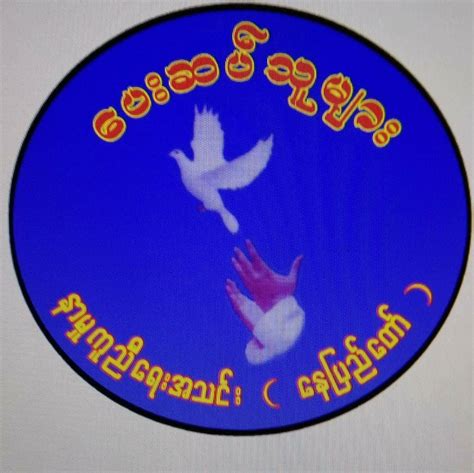 ေပးဆပ္သူမ်ား နာမွဳကူညီေရးအသင္း ေနျပည္ေတာ္