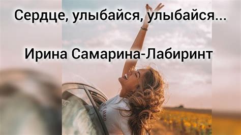 Сердце улыбайся улыбайся Ирина Самарина Лабирин ОЧЕНЬ ДУШЕВНЫЙ