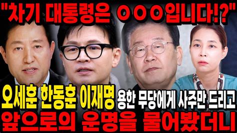 🔥차기 대통령은 Xxx입니다🔥 이재명 한동훈 오세훈 사주만 넣고 앞으로의 운세가 가장 좋은 사람을 물어봤더니 경악 차기