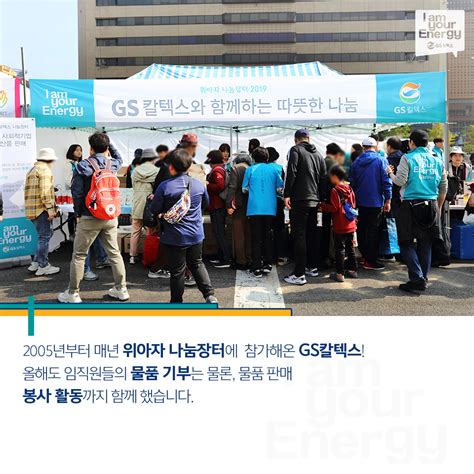 위아자나눔장터 에서 희망에너지를 더하다 따뜻한 나눔에 15년째 동참 Gs칼텍스gs Caltex