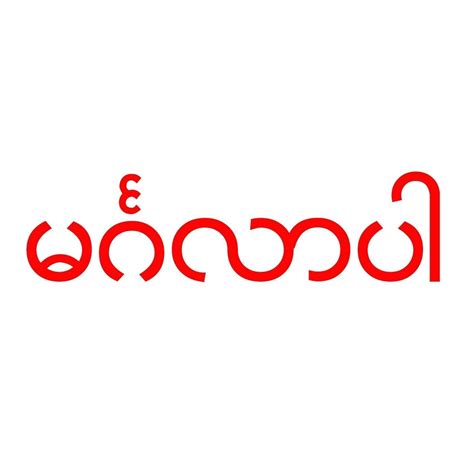 မဂၤလာပါ Posts Facebook