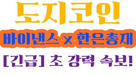 도지코인 긴급속보 바이낸스 X 한은총재 초강력속보발생 지금빨리보셔야합니다 아주중요 도지코인목표가 도지코인