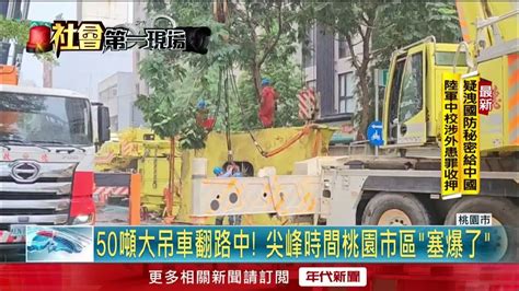 拖板車急煞後載吊車翻覆！ 波及小貨車「整台壓毀」 Youtube