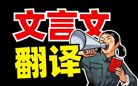 文言文？翻译题！别想秘籍？脚踏实地！【语文大合集33】 哔哩哔哩