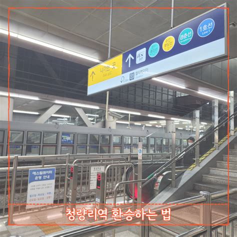 청량리역 환승하는 법 경의중앙선 경춘선 Itx춘천역 Itx 청춘열차 시간표 네이버 블로그