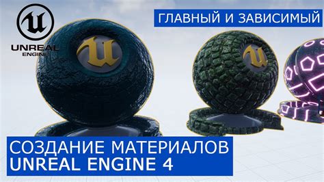 Создание материалов в Unreal Engine 4 19 Главный и зависимый