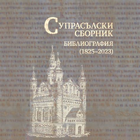 Кирилометодикон хранилище за дигитални ресурси · Архивни колекции
