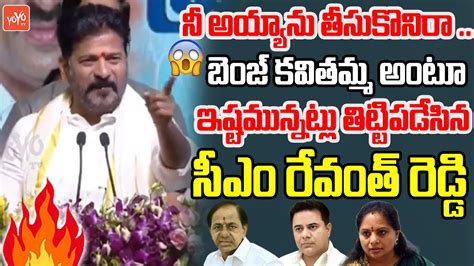 Cm Revanth Reddy Controversial Words On Mlc Kavitha Protest Kcr Ktr