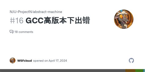 GCC高版本下出错 Issue 16 NJU ProjectN abstract machine GitHub