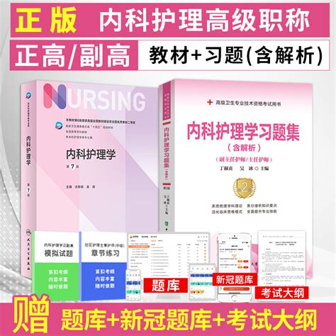 内科护理学副高职称考试书2025年内科护理学第7版人卫版 习题集内科护理学副主任护师主任护士正高职称考试用书历年真题库试卷资料 虎窝淘