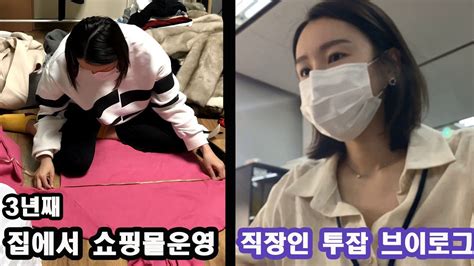 직장인 쇼핑몰 투잡 가능할까 투잡브이로그직장인브이로그쇼핑몰창업 Youtube