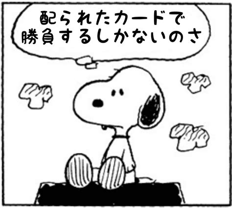 たきぽよ🐼日本一口下手な発達障がい講演家youtuber On Twitter スヌーピーの『配られたカードで勝負するしかないのさ』って