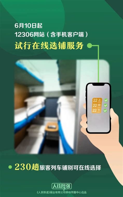 国铁集团在 12306 网站试行在线选铺服务，提升旅客购票体验 牛新网