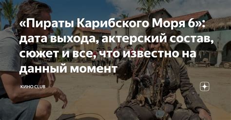 «Пираты Карибского Моря 6 дата выхода актерский состав сюжет и все что известно на данный