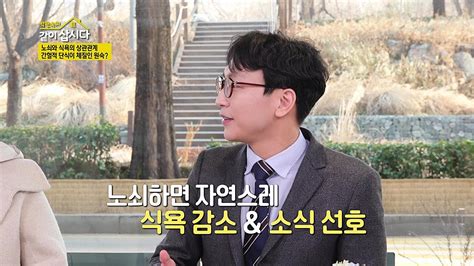 노년내과 정희원 교수가 알려 주는 노쇠와 식욕의 상관관계 Kbs 240321 방송 네이버 Tv
