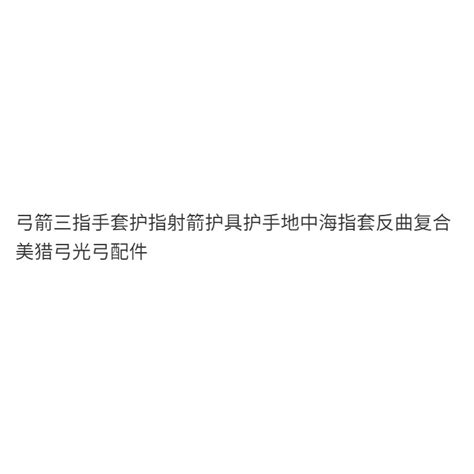 弓箭三指手套護指射箭護具護手地中海指套反曲複合美獵弓光弓配件 蝦皮購物