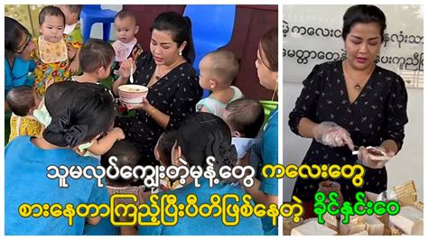 သူမလုပ်ကျွေးတဲ့မုန့်တွေ ကလေးတွေအားပါးတရစားနေတာကြည့်ပြီး ပီတိဖြစ်နေတဲ့