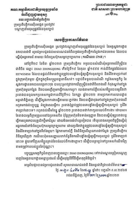 សេចក្តីប្រកាសព័ត៌មាន ក្រុមប្រតិបត្តិការស៊ើបអង្កេត ស្រាវជ្រាវ