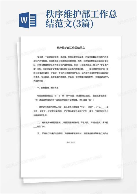 秩序维护部工作总结范文 3篇 Word模板下载 编号qvmmannj 熊猫办公