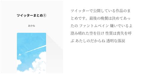 1 ツイッターまとめ① ツイッターまとめ犬鳩 あかねの小説シリーズ Pixiv