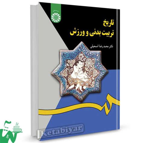 کتاب تاریخ تربیت بدنی و ورزش تالیف محمدرضا اسمعیلی با تخفیف