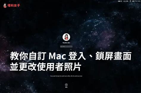 自定义 Mac 登入、锁屏画面，并更改 Mac 使用者照片 摩丸麦克