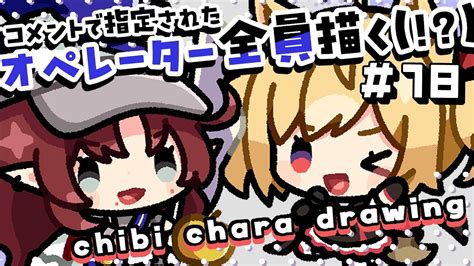 コメントで指定されたオペレーター全員描く！＃18【アークナイツ お絵描き配信 なとなり配信 】 Youtube