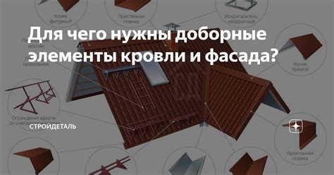 Для чего нужны доборные элементы кровли и фасада? | Стройдеталь | Дзен