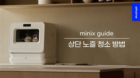 미닉스 식기세척기 가이드 상단 노즐 청소 방법 Youtube