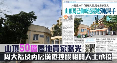 山頂50億屋地買家曝光 周大福及內房漢港控股相關人士承接 星島日報