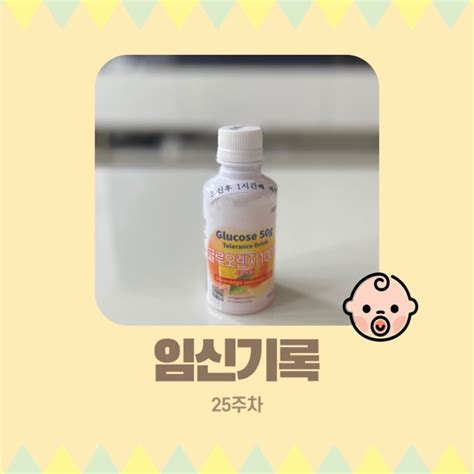 임신기록 25주임당검사 임당재검 임당수치 임당149 초음파확인 채혈4번 4시간병원 아기크기 임신성당뇨검사 공포의 임당 임당재검수치 재검정상수치 태동