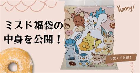 【ミスド福袋2022】中身ネタバレ！お得にドーナツ券と可愛いポケモングッズをget！ ぎうめしべびを家の妊娠・育児ブログ