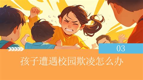 抵制校园暴力拒绝霸凌主题班会 课件共20张ppt21世纪教育网 二一教育
