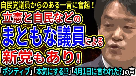 【立憲民主党】立憲民主党・小西洋之議員 自民党議員に「自民党にきたら総理狙えるくらい大活躍できる」と言われ、まともな議員による新党結成もありと