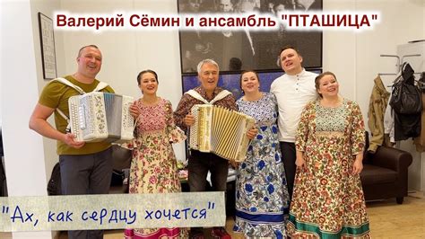 Валерий Сёмин и ансамбль ПТАШИЦА Песня Ах как сердцу хочется