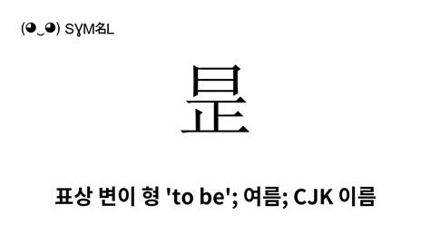 昰 표상 변이 형 To Be 여름 Cjk 이름 Haa6 Si6 유니코드 번호 U6630 📖 기호의 의미