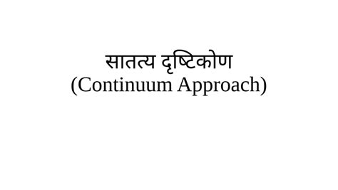 Pdf सातत्य दृष्टि कोण Continuum Approach