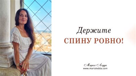 Держите спину ровно Youtube