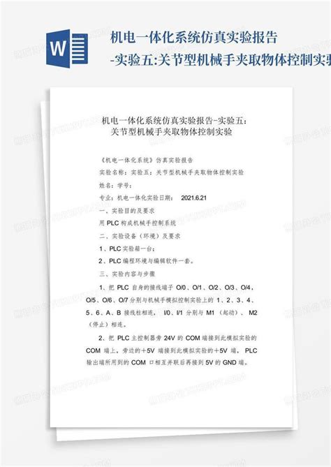 机电一体化系统仿真实验报告 实验五关节型机械手夹取物体控制实验word模板下载编号loeexmpj熊猫办公
