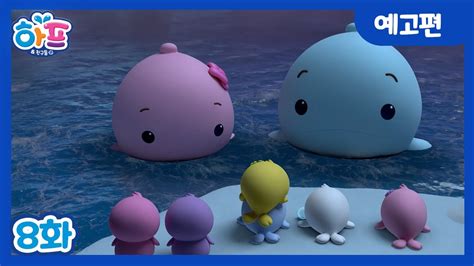 바다 밑에 새로운 친구 친구 맞겠지 하프와친구들 예고 괴물 A New Friend From The Deep Sea Youtube