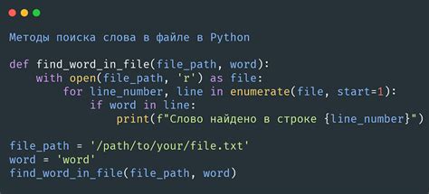 Методы поиска слова в файле в Python