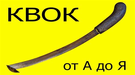 Квок на Сома своими руками от А до Я. Деревянный квок - YouTube