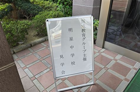 開成教育グループ生専用大阪明星学園 明星中学校 特別説明会感謝 学校選びの道しるべ開成教育グループ 入試情報室 学校入試情報ブログ