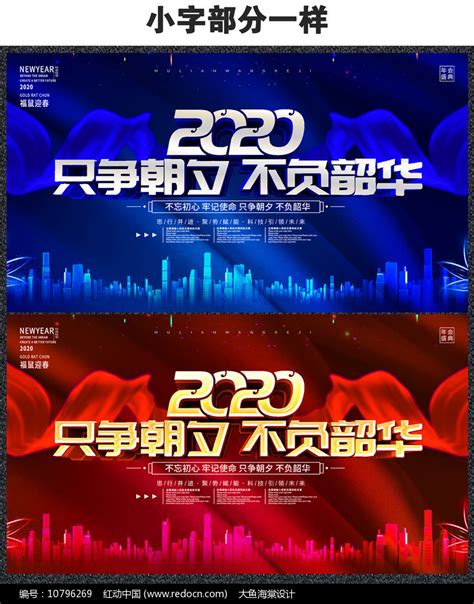 精美2020只争朝夕不负韶华新年标语展板图片下载红动中国