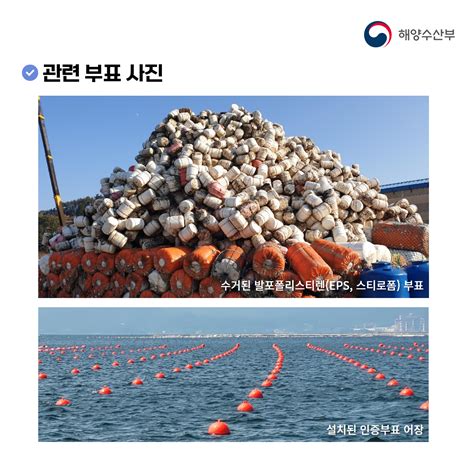 대한민국 해양수산부 해양 미세플라스틱 발생의 주요 원인 스티로폼 스티로폼 부표 신규 설치 전면 Facebook